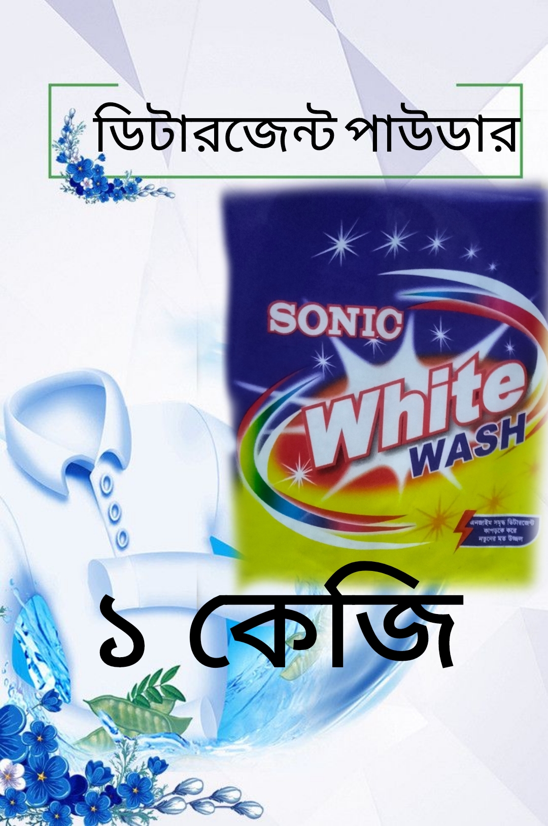 sonic white Advanced Synthetic Laundry Detergent Powder 1kg