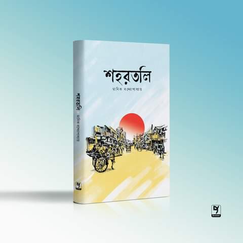 2 Famous Novel Book Combo - Chapadankar Bou & Sohortoli Combo Pack ...