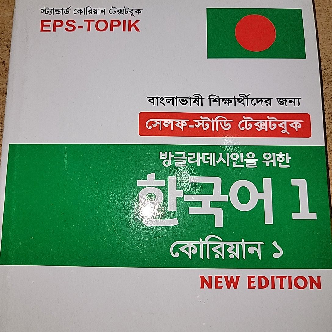 EPS-Topik Self Study Textbook 1 & 2 ( Korean Textbook) | Daraz.com.bd